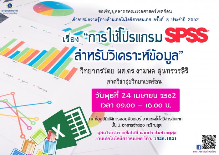 การใช้โปรแกรม SPSS สำหรับวิเคราะห์ข้อมูล, Faculty of Tropical Medicine ...